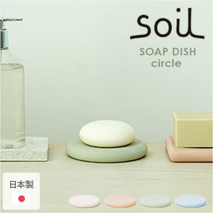 [型番:b189]【ブランド名】 SOIL(ソイル)【商品名】 soil SOAP DISH circle square【メーカー型番】 【商品説明】【吸水性に優れた珪藻土】置くだけで余分な水分をすばやく吸収。「soil〜ソイル〜SOAP ...