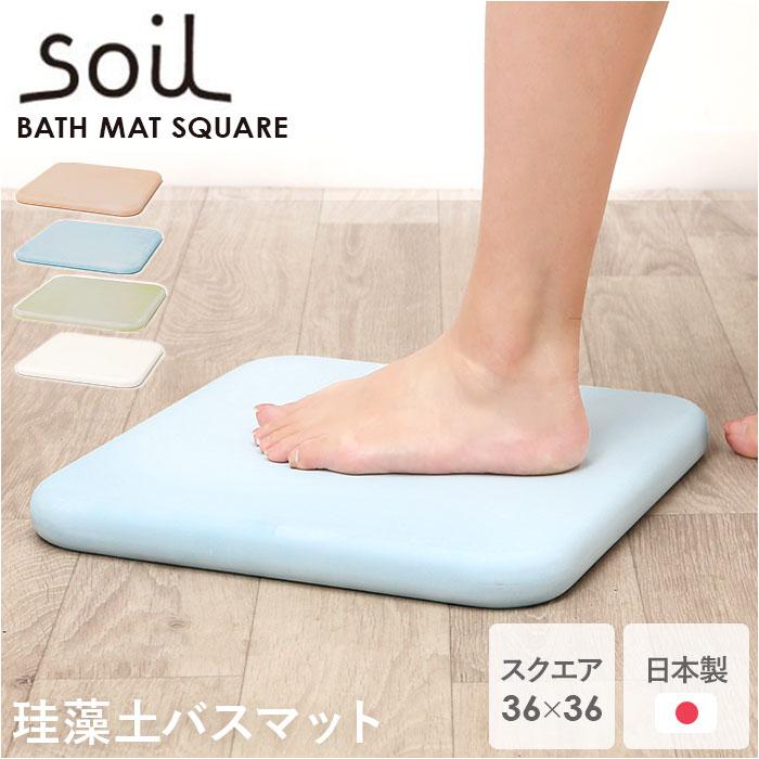 [型番:b161]【ブランド名】 SOIL(ソイル)【商品名】 soil BATH MAT square【メーカー型番】 【商品説明】【快適バスタイム】お風呂上りの濡れた足元の水分を素早く吸収。「soil〜ソイル〜BATH MAT squa...