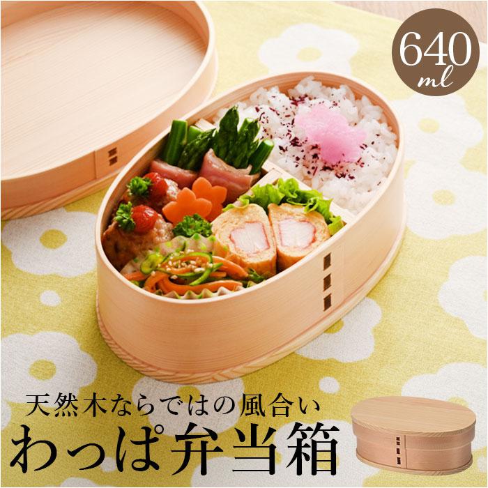 [型番:mwb640]【ブランド名】 ノーブランド NO BRAND【商品名】 曲げわっぱ弁当箱（小）【メーカー型番】 【商品説明】【天然木ならではの風合い♪】毎日のランチタイムをもっと贅沢に！「曲げわっぱ弁当箱（小）」が登場。【木の色合い...