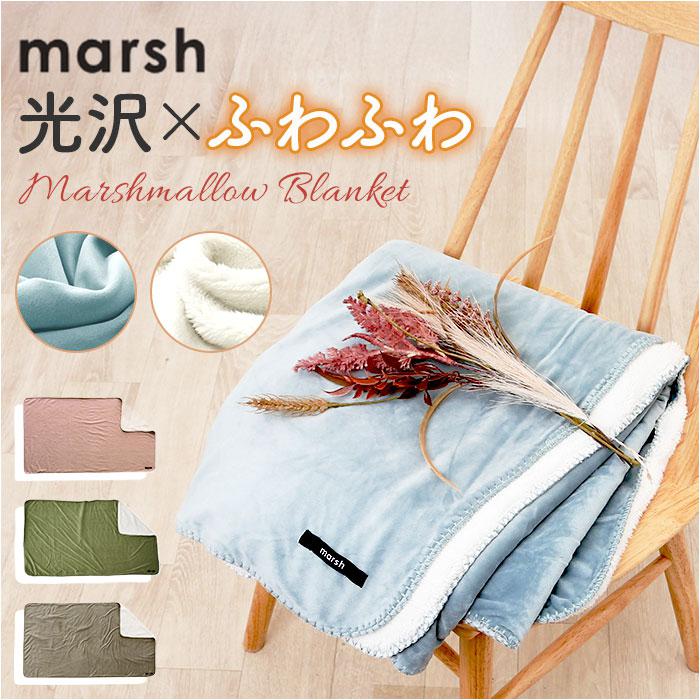 [型番:marshblanket]【ブランド名】 MARSH(マーシュ)【商品名】 MARSH ブランケット【メーカー型番】 【商品説明】【極上のもちもちマシュマロブランケット】触れるたびに幸せを感じるふわふわの触り心地。【あったか両面素材...