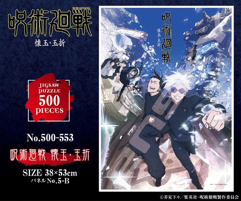 [型番:105055]「呪術廻戦」から「ジグソーパズル」が登場です！パネルNo.5-B【価格改定のお知らせ】こちらの商品は価格改定を実施させていただきます。お届けする商品についているタグが旧価格の場合がございますが現在表示されているサイト表...