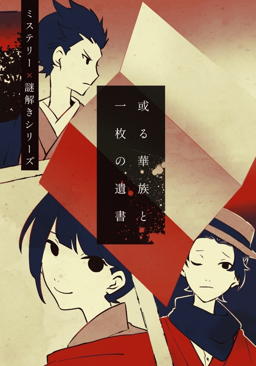 [型番:004570059120104]一枚の遺書と三兄弟の物語。「私の死の真相を知る者にのみ、遺産を託す」昭和時代の、とある華族の屋敷にて。久世家の三兄弟の前で、使用人が読み上げるのは、亡き父、久世孝之の遺した奇妙な遺書の数々だった。■カ...