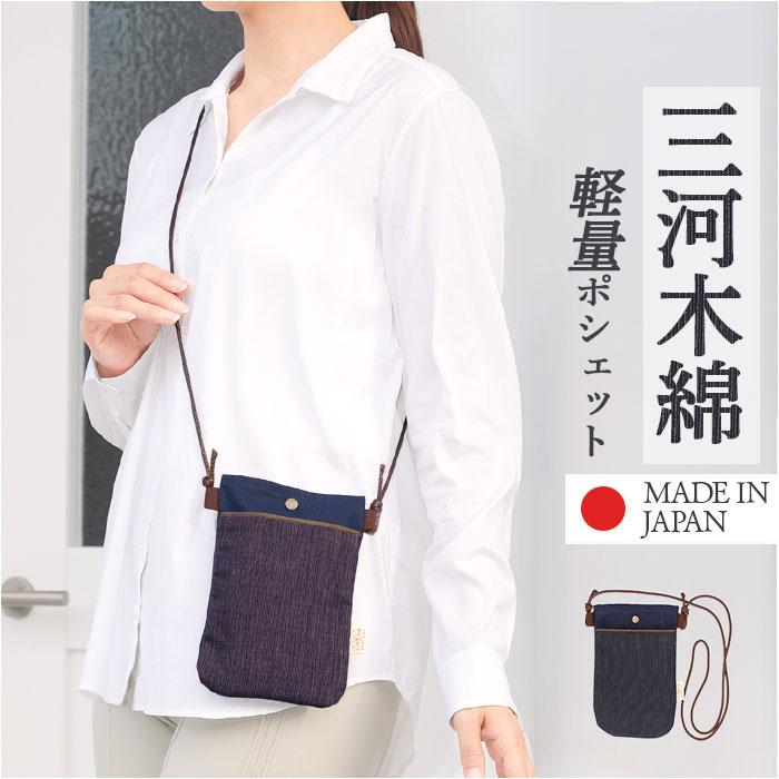 [型番:dpochette]【ブランド名】 ノーブランド NO BRAND【商品名】 三河木綿 おでかけポシェット【メーカー型番】 【商品説明】【三河木綿の軽量ポシェット】身軽にお出かけできる日本製ミニバッグ。【紐の長さ調整可能】肩ひもは調...