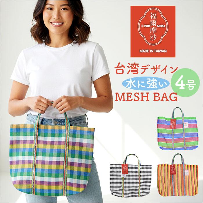[型番:formosa4]【ブランド名】 FORMOSA(フォルモサ)【商品名】 FORMOSA バッグ 4号【メーカー型番】 【商品説明】【カラフルでレトロな台湾デザイン】漁師網を再利用したメッシュ素材の「FORMOSA バッグ 4号」が...
