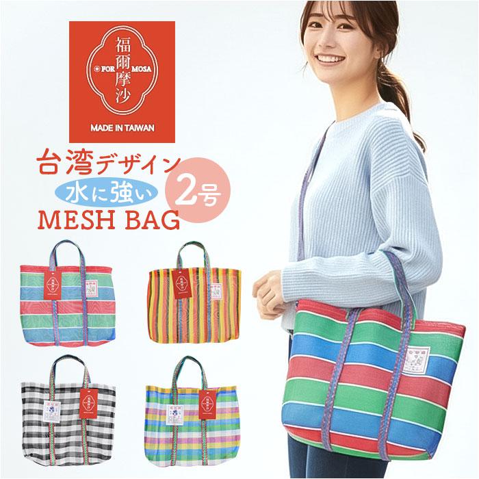 [型番:formosa2]【ブランド名】 FORMOSA(フォルモサ)【商品名】 FORMOSA バッグ 2号【メーカー型番】 【商品説明】【カラフルでレトロな台湾デザイン】漁師網を再利用したメッシュ素材の「FORMOSA バッグ 2号」が...