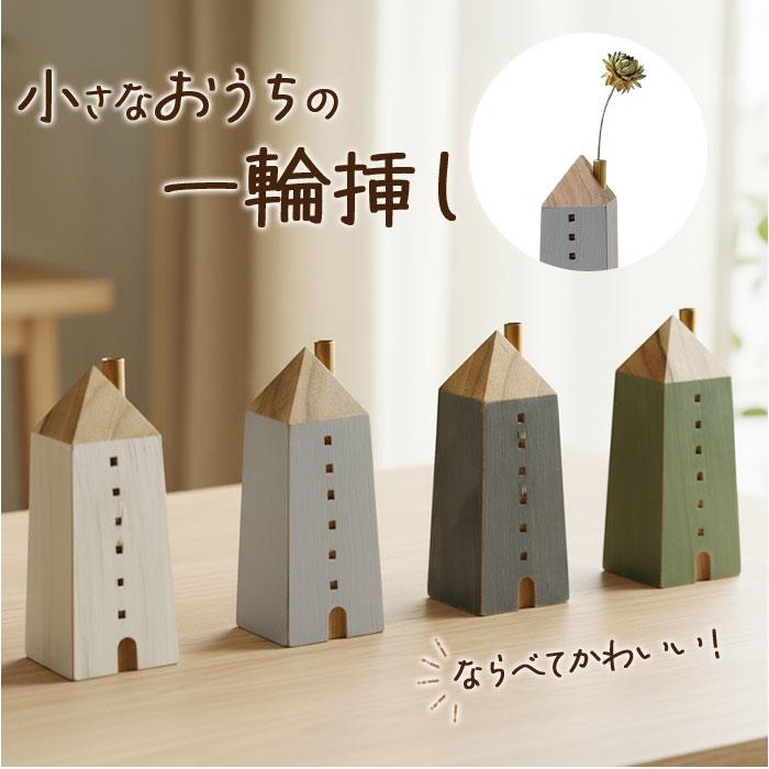 [型番:cd05]【ブランド名】 ノーブランド NO BRAND【商品名】 Flower tall house with chimney【メーカー型番】 【商品説明】【キュートなお家型の一輪挿し】ちょこっとお花を飾りたい時にぴったり。「Fl...