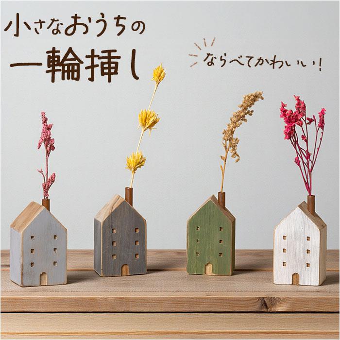 [型番:cd03]【ブランド名】 ノーブランド NO BRAND【商品名】 Flower house with chimney【メーカー型番】 【商品説明】【キュートなお家型の一輪挿し】ちょこっとお花を飾りたい時にぴったり。「Flower ...