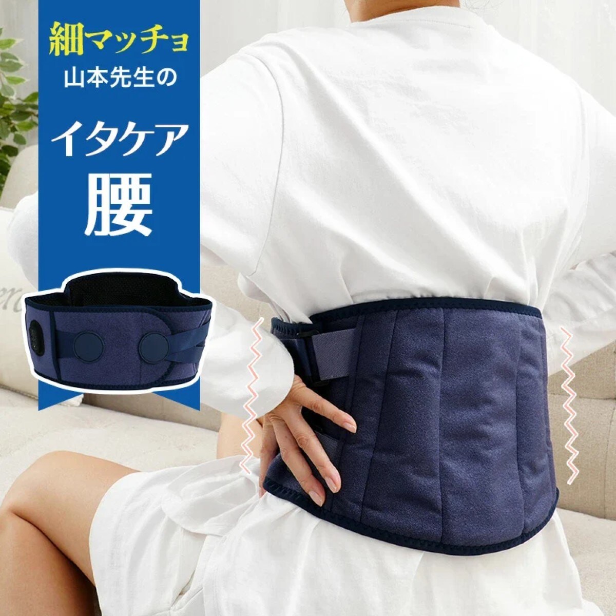 [型番:4582145055351]立ち仕事や移動の多い方に：長時間の立ち仕事や移動で酷使した腰をリフレッシュ。 忙しくて時間がない方に：簡単な操作で使えるのでマッサージ店やリラクゼーションサロンに行く時間がない方に。 自宅での家事やデスク...