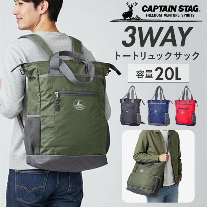 [型番:captainstag1315]【ブランド名】 CAPTAIN STAG(キャプテンスタッグ)【商品名】 CAPTAIN STAG 3WAYトートリュック 1315【メーカー型番】 【商品説明】【ワイドに使える3WAYバッグ】日本発...