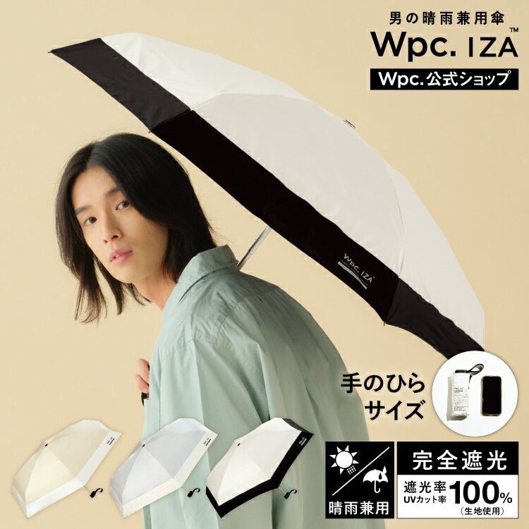 [型番:ZA028]晴雨兼用の折りたたみ傘「Wpc. IZA（ダブリュピーシーイーザ）」シリーズZA028：COMPACT（コンパクト） 切り継ぎデザイン＜デザイン＞とにかくコンパクトな手のひらサイズタイプで、持ち運びのストレスを軽減。6本...