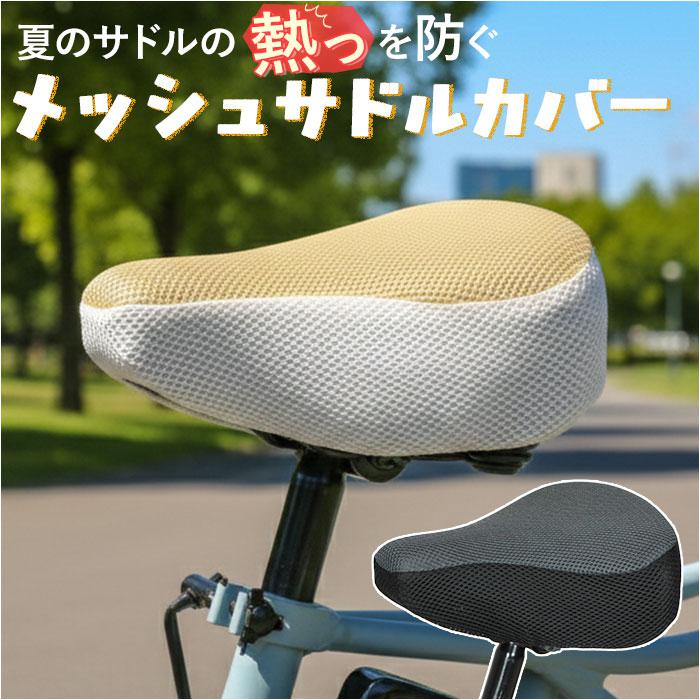 [型番:osaddlecover2]【ブランド名】 MARUTO(マルト)【商品名】 メッシュサドルカバー【メーカー型番】 【商品説明】【自転車の猛暑対策】夏場のサドルの「熱っ！」を防ぐ、メッシュサドルカバーが登場。【被せるだけ】付けるだけ...