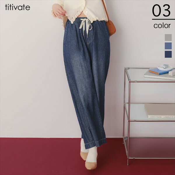 ・春夏に大活躍イージーワイドパンツ・薄めで軽やかなデニム素材・トレンド感のあるワイドシルエット・ウエストオールゴム仕様で着脱簡単・女性らしいブラウスと合わせるコーディネートがおすすめ◎[型番:AHXN2393]■カラー：ブルー、インディゴ、...