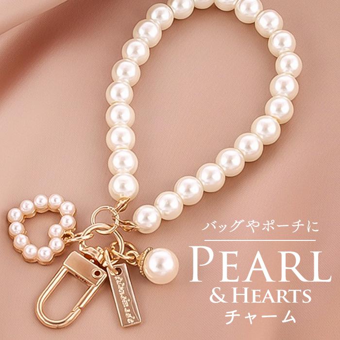 [型番:tmkey0020]【ブランド名】 Diamond Hearts(ダイヤモンドハーツ)【商品名】 ハート＆パールデザインチャーム【メーカー型番】 【商品説明】上品で華やかなパール調デザインのチャーム。艶やかなパールビーズが連なったル...