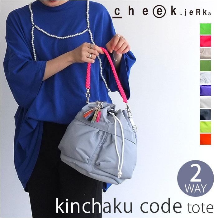 [型番:c23003]【ブランド名】 cheek(チーク)【商品名】 cheek チーク kinchaku code 2WAY tote【メーカー型番】 【商品説明】【巾着×トートの2WAY】コード編みハンドルが目を引く、cheekの「ki...