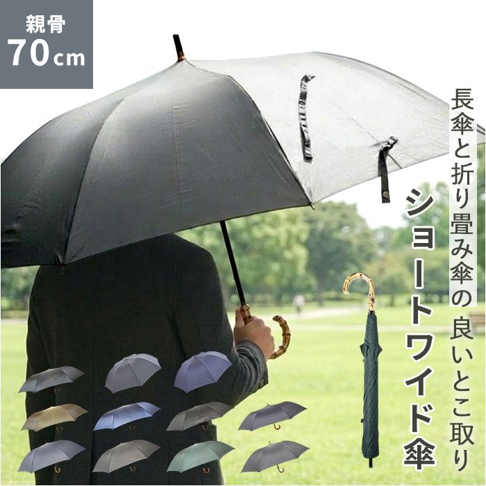[型番:shortwide70]【ブランド名】 SUGITA(スギタ)【商品名】 紳士ショートワイド傘 雨晴兼用70cm【メーカー型番】 【商品説明】【強い雨を小さく避ける傘】コンパクトなのに大きな傘面で雨の日も晴れの日も頼れる、紳士ショー...