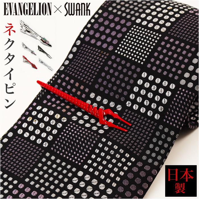 [型番:evatpin]【ブランド名】 ノーブランド NO BRAND【商品名】 SWANK エヴァンゲリオン ネクタイピン【メーカー型番】 【商品説明】【エヴァ×SWANKの共演】伝説の最終兵器・ロンギヌスの槍が、上質な日本製ネクタイピン...