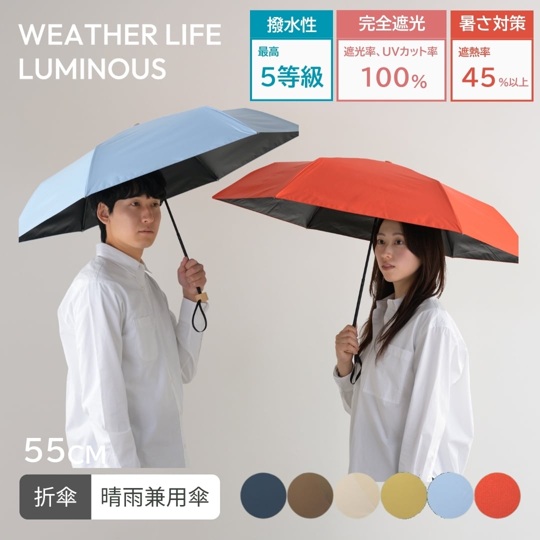 [型番:LUM-2661]《夏の猛暑でも大雨でも妥協しない。晴雨兼用折りたたみ傘》高い遮熱率と完全遮光・最高等級撥水の本格性能を備え、梅雨の通勤も真夏の外出も、天候を気にせず出かけられる一本です。折りたたみ傘でありながら親骨55cmのゆとり...