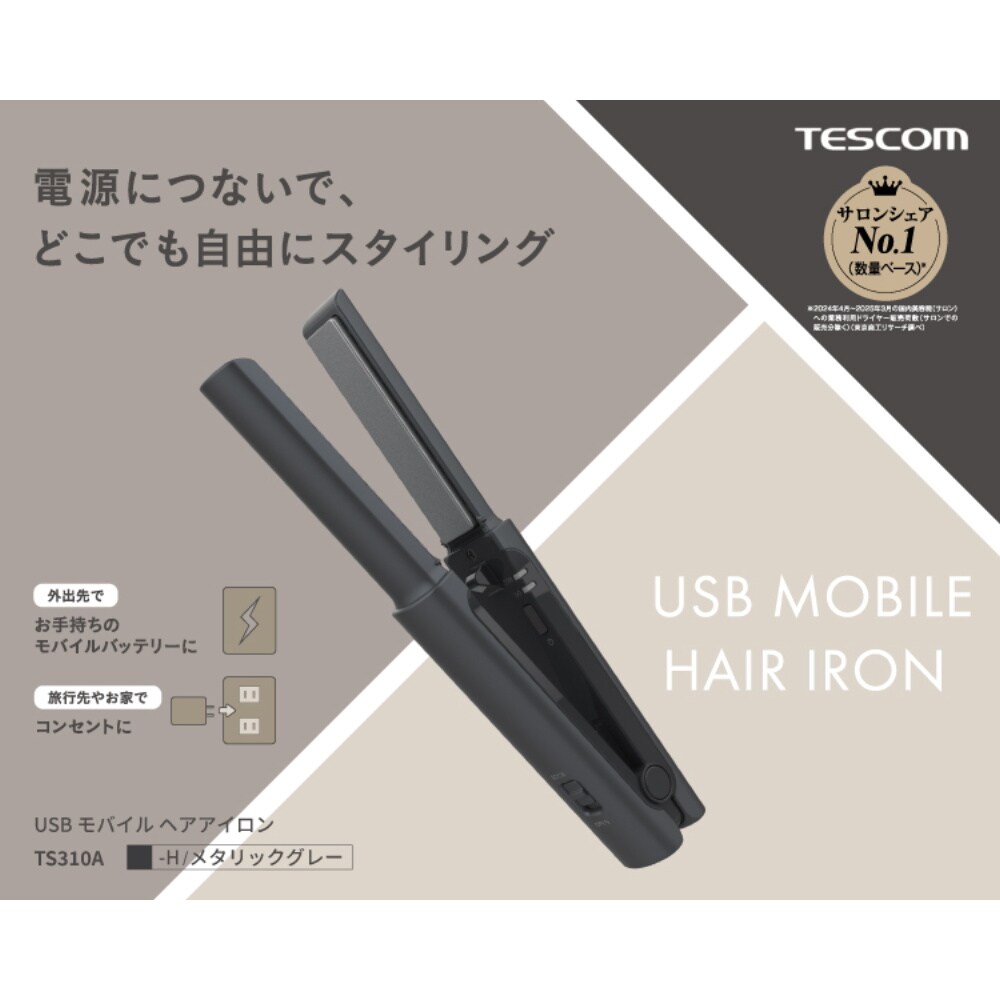 [型番:TS310A-H]●外出先でも電源をつないで気になる部分をサッとお直しモバイルバッテリーにつないで、外出先でもすぐにスタイリングが可能。コンパクトなサイズで、前髪や毛先のお直しにぴったりです。※モバイルバッテリーは付属していません。...