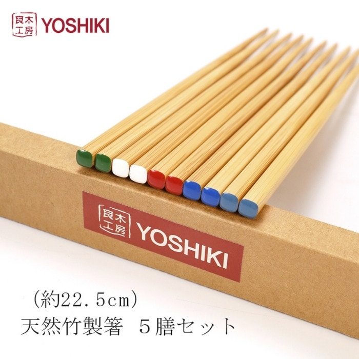 [型番:YK-BC5N]自然素材のぬくもりと美しさを！良木工房YOSHIKIのお得なお箸5膳セットです。シンプルで飽きのこないデザインが魅力の、天然竹製の箸です。天然素材の竹箸は暖かい感があるので、ファミリー箸はもちろん引っ越し・新築・結婚...