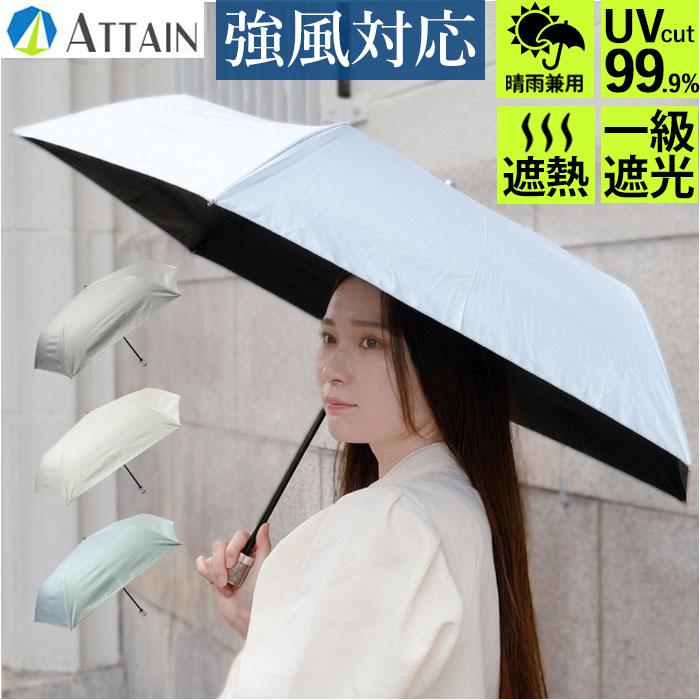[型番:at55mini3]【ブランド名】 ATTAIN(アテイン)【商品名】 ATTAIN 晴雨兼用ミニ傘 55cm【メーカー型番】 【商品説明】【晴れも雨も強風も任せて】UV99.9%カット×強風対応×遮熱を一本に凝縮した「ATTAIN...