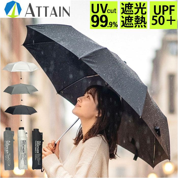 [型番:atunimini]【ブランド名】 ATTAIN(アテイン)【商品名】 ATTAIN 晴雨兼用折りたたみ傘 UNI【メーカー型番】 【商品説明】【雨も晴れも一本で完結】雨の日も日差しの強い日も一本でこなせる「ATTAIN 晴雨兼用折...