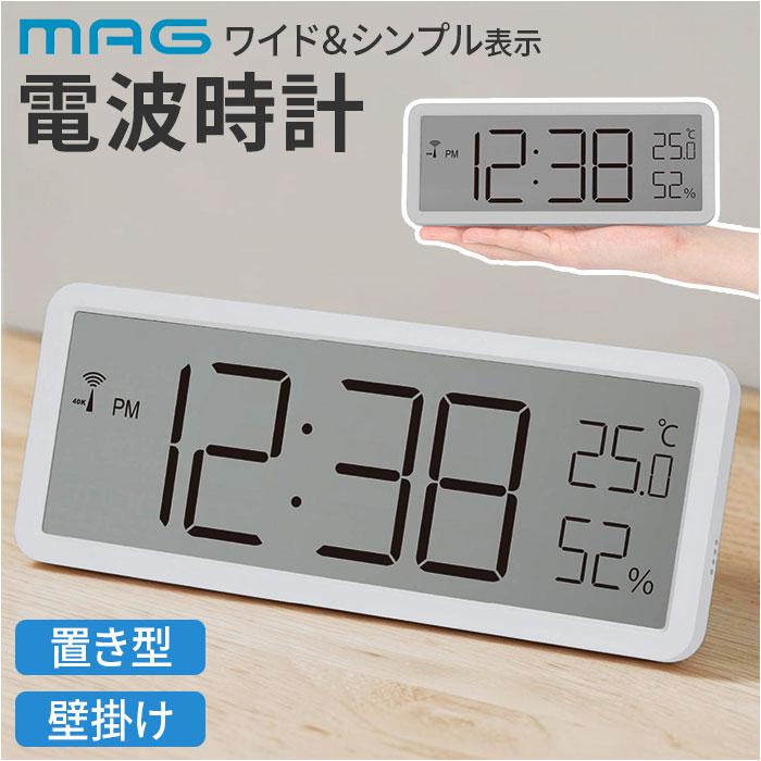 [型番:t797]【ブランド名】 MAG(マグ)【商品名】 MAG 電波時計【メーカー型番】 【商品説明】【時刻も室内環境も一目で】暮らしに寄り添う頼れる一台「MAG 電波時計」。【電波で時刻を自動修正】時刻と合わせて温度・湿度もひと目で把...