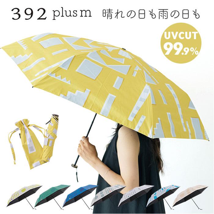 [型番:paraburellmini]【ブランド名】 392 plus m(サンキューニプリュスエム)【商品名】 392plus m 晴雨兼用 折りたたみ傘 ミニ55cm【メーカー型番】 【商品説明】【雨も晴れも、これ一本。】晴雨兼用だから...