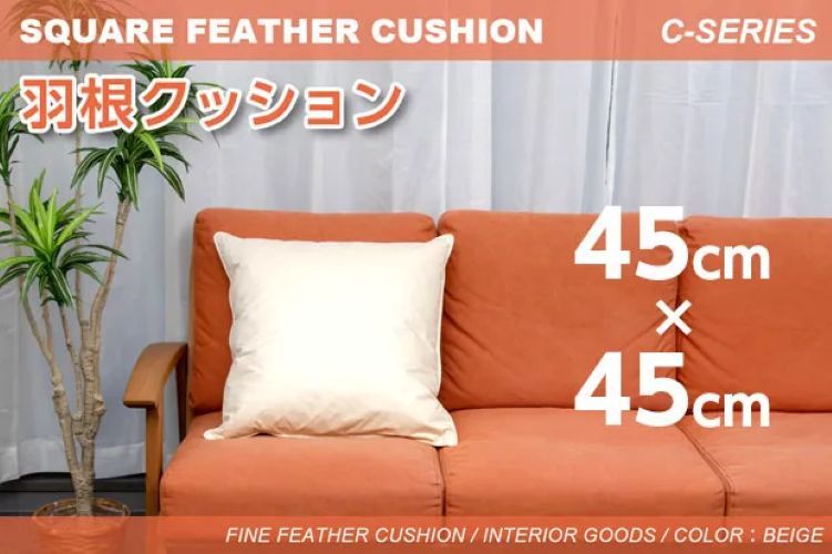 [型番:C-45BE]綿100%の生地にフェザーを詰めた定番のクッションです。ソファの上やベッドの上、そしてフローリングの上で大活躍！その秘密は通常より少し多めに詰めた中材にあります。弾力が心地よく、座ったり、寝転んだりするときに手放せなく...