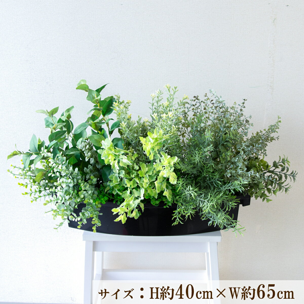商品情報 H約40cm×W約65cm(プランターサイズ：H約10cm×W約53cm×D約14.5cm) ご利用案内詳細はこちらからご確認ください