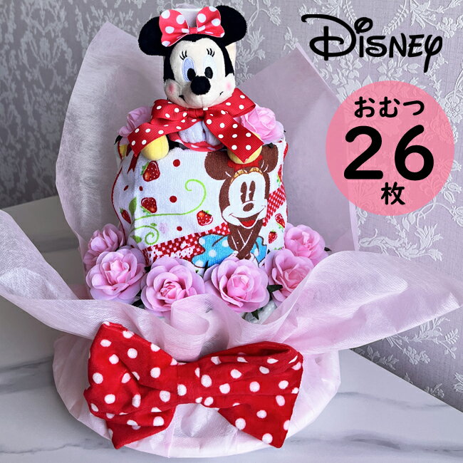 ★もらって嬉しいミニーちゃんグッズつき！手を拭いたり、よだれかけにしたり子育て中に何枚あっても嬉しいハンドタオル＆かわいいお顔のミニーちゃんぬいぐるみ♪ ★比べてください！驚きのおむつ枚数だから高級感＆ボリュームが違う！ たっぷり26枚のお...