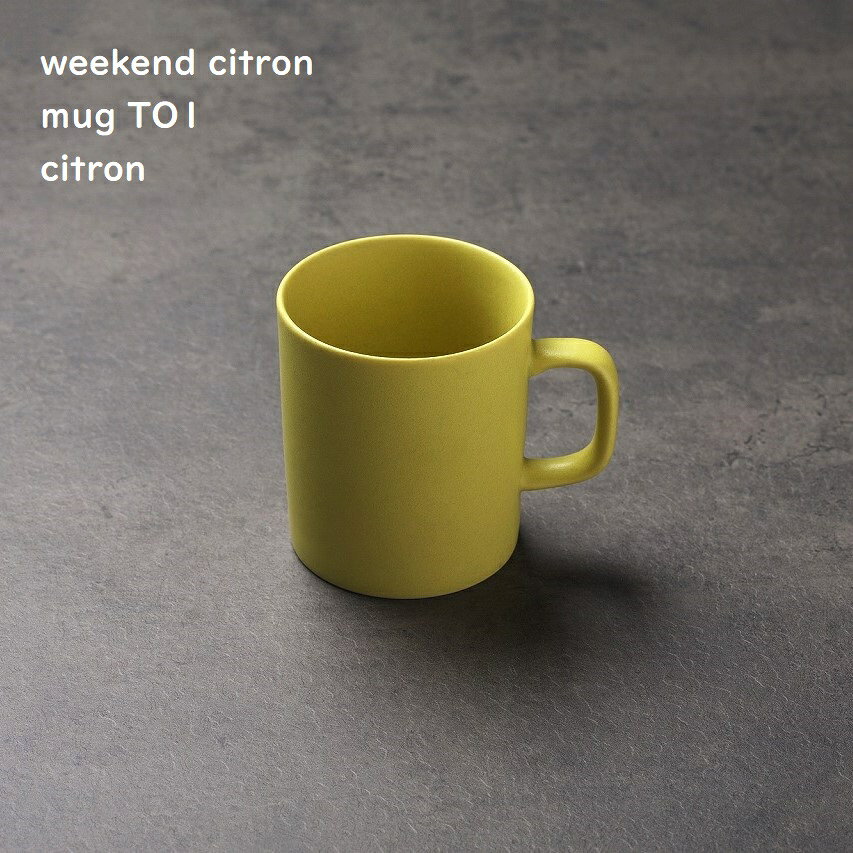 weekend Citron ウィークエンドシトロン マグカップ T01 カラー： シトロン サイズ：8.0cm×H9.0cm 容量：300cc 週末に心地よい時間を過ごすための、ウィークエンドシトロン マグカップ。 シトロンカラーの鮮やか...