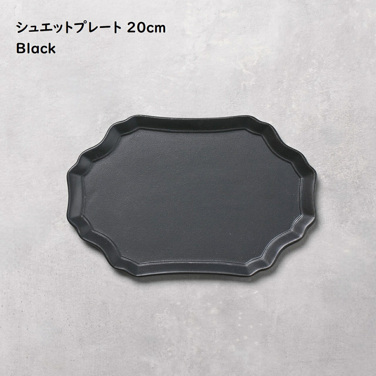 【 シュエットプレート 20cm マットブラック 】 新生活や結婚祝いのギフトに♪ レリーフがオシャレなシュエットプレート。 20cmのプレートは、デザートやパンなど様々な料理に使いやすいサイズです。 お子様のおやつや副菜、チーズ＆クラッカ...