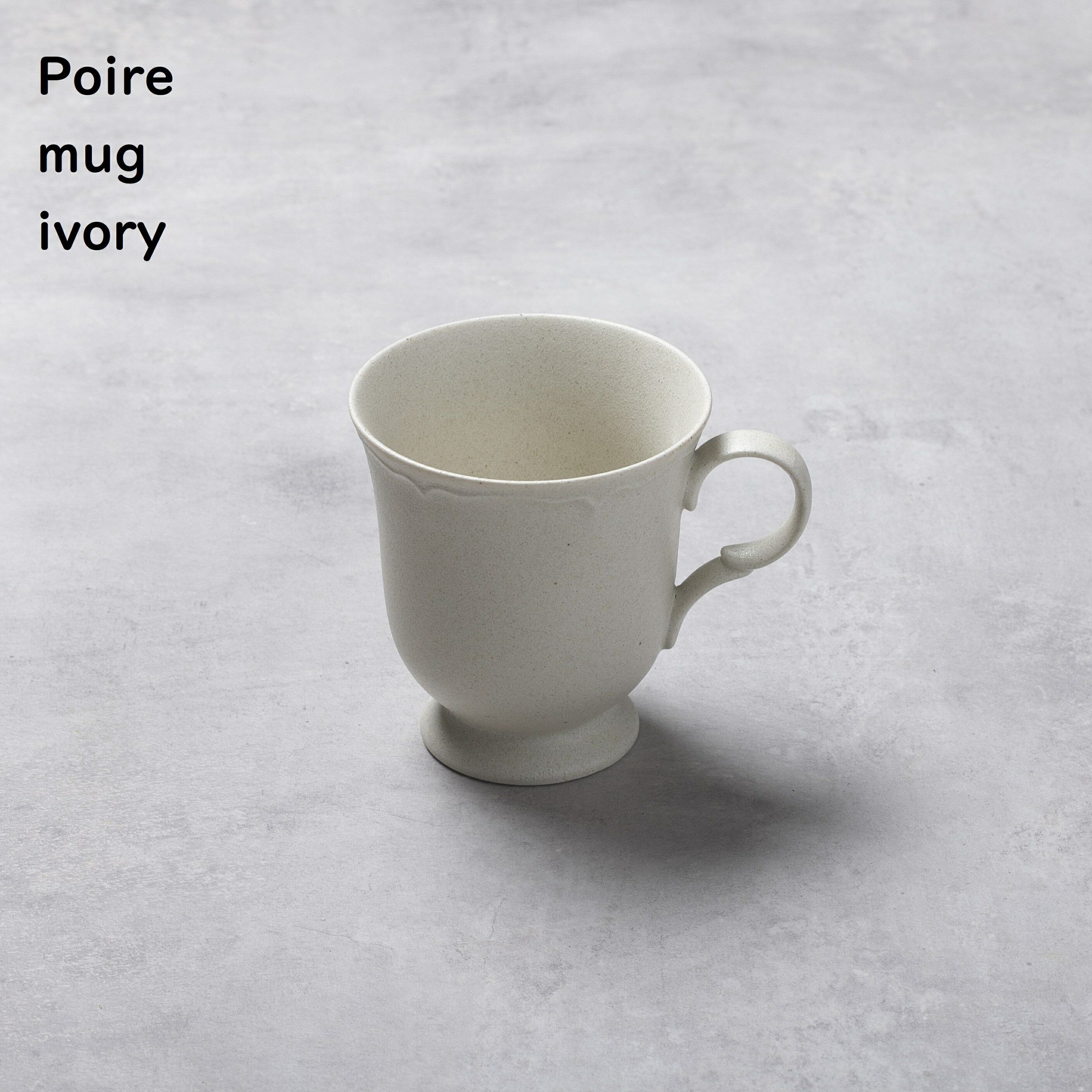 Poire ポワール マグカップ カラー：アイボリー サイズ：Φ9.0cm×長辺11.5cm×H9.5cm 重さ：約177g 容量：約280cc 驚きの軽さの軽量食器です。レリーフは女性らしい模様が施されており、シンプルなお色のアイボリーは...