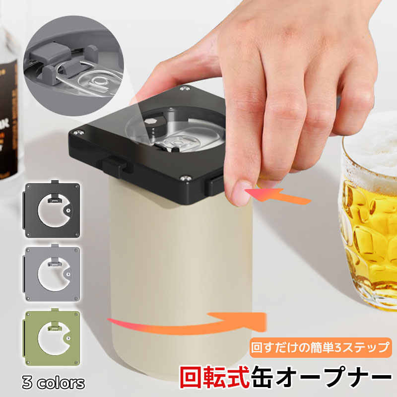 ショップレビュー ＋ 商品レビュー でプレゼント 必ずもらえる 缶フタ丸ごとオープナービール・サワー専用 缶オープナー 製品サイズ 約7.9cm×7.9cm カラー ブラック／グレー／グリーン 素材 本体：ABS樹脂／刃：ステンレス鋼 重量...