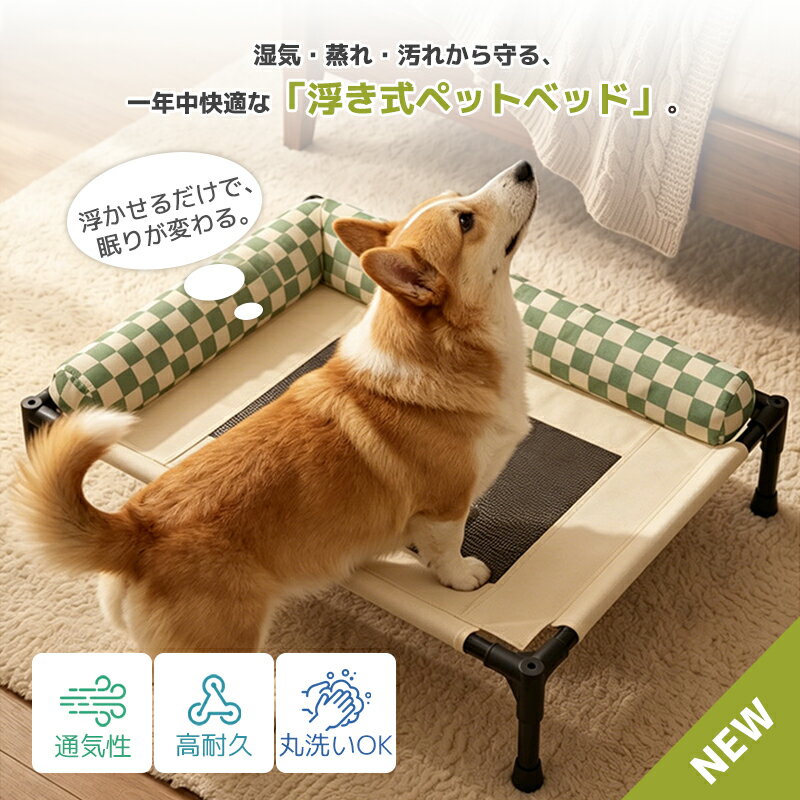 ショップレビュー ＋ 商品レビュー でプレゼント 必ずもらえる 浮かせる高床ペットベッド通気メッシュ＋L型クッション 快眠設計 素材 テクノロジー布／スチールフレーム カラー グリーンチェック柄 サイズ / 耐荷重 M（約65×45×20c...