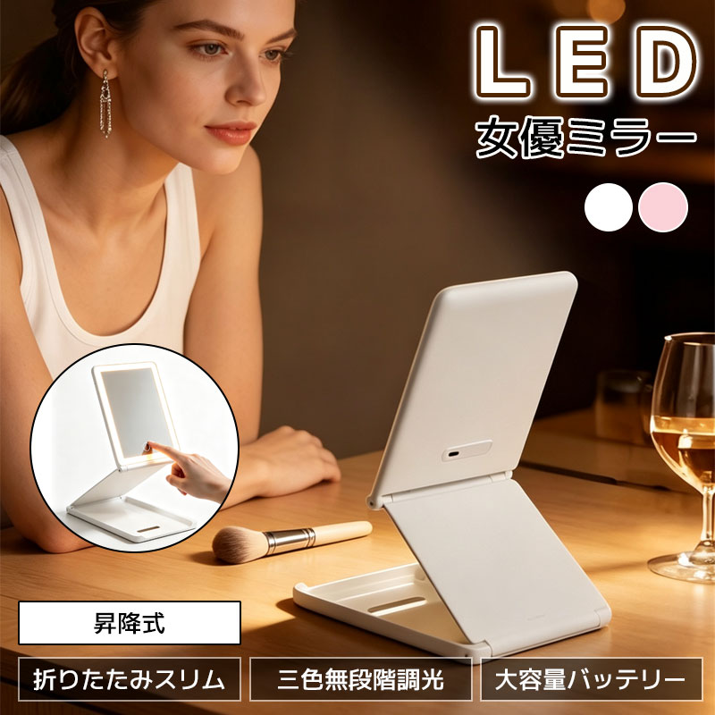 ショップレビュー ＋ 商品レビュー でプレゼント 必ずもらえる 昇降式LEDメイクミラー目線に合わせて姿勢キープ 本体サイズ（展開時） 高さ20.8cm × 幅13.5cm 折りたたみ時厚さ 1.5cm 重量 約390g 素材 高品質ABS...