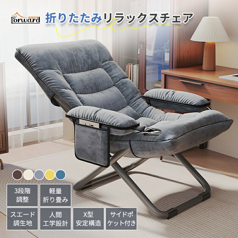 ショップレビュー ＋ 商品レビュー でプレゼント 必ずもらえる 折りたたみリラックスチェア3段階リクライニングで理想のリラックス姿勢 品名 折りたたみリラックスチェア カラー 焦げ茶色／ベージュ／グレー／イエロー／ブルー フレーム素材 高強...