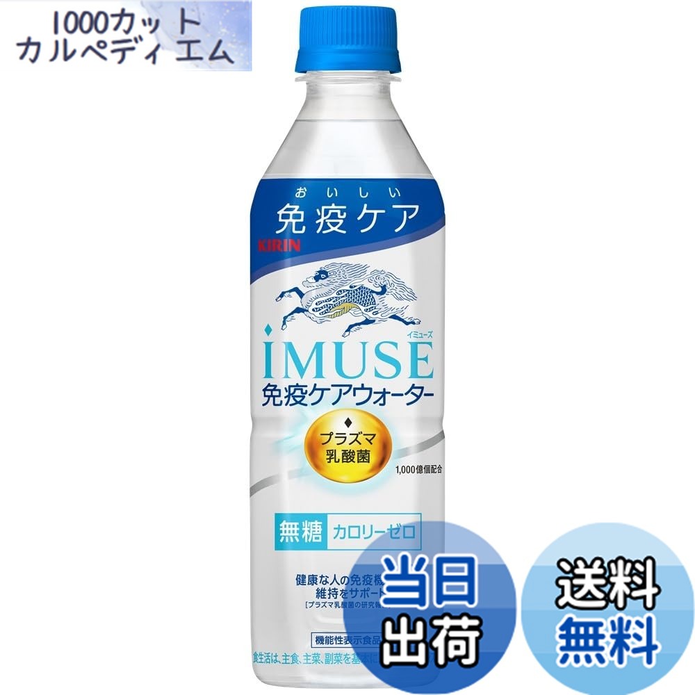 商品情報商品の説明商品紹介 「キリン イミューズ 免疫ケアウォーター」はプラズマ乳酸菌の働きで、健康な人の免疫機能の維持をサポート。 プラズマ乳酸菌1,000億個配合。 甘くないから、ゴクゴク飲めて、かわいた体にすっと浸みわたります。プラズ...