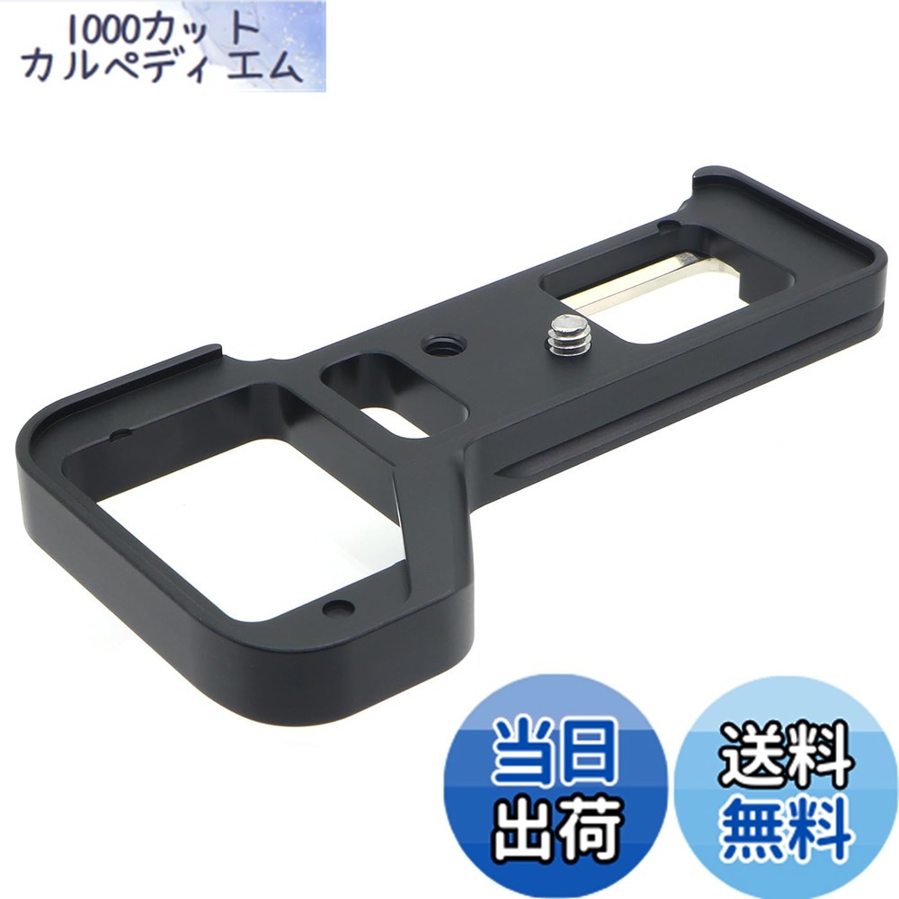 商品情報商品の説明【商品説明】 1/4"カメラ取り付け用のネジ穴1/4"三脚/一脚/ボールヘッドなど用のネジ穴を開けました。 角は丸く面取りして、手触りがよりよいです。 小指がしっかり掛かるので、グリップする際の安定感が増します。 ホールド...