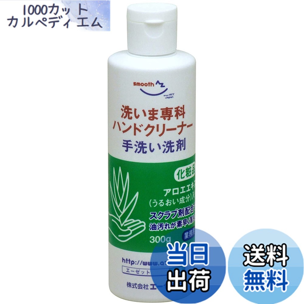 商品情報商品の説明●手についた油汚れ、カーボン、インキ等を素早く落とす強力ハンドクリーナーです。●強力スクラブ剤配合により、頑固な汚れを綺麗に落とします。●アロエエキス配合のため、手肌に潤いを与えます。●手肌に優しく、さっぱりとした洗い上が...