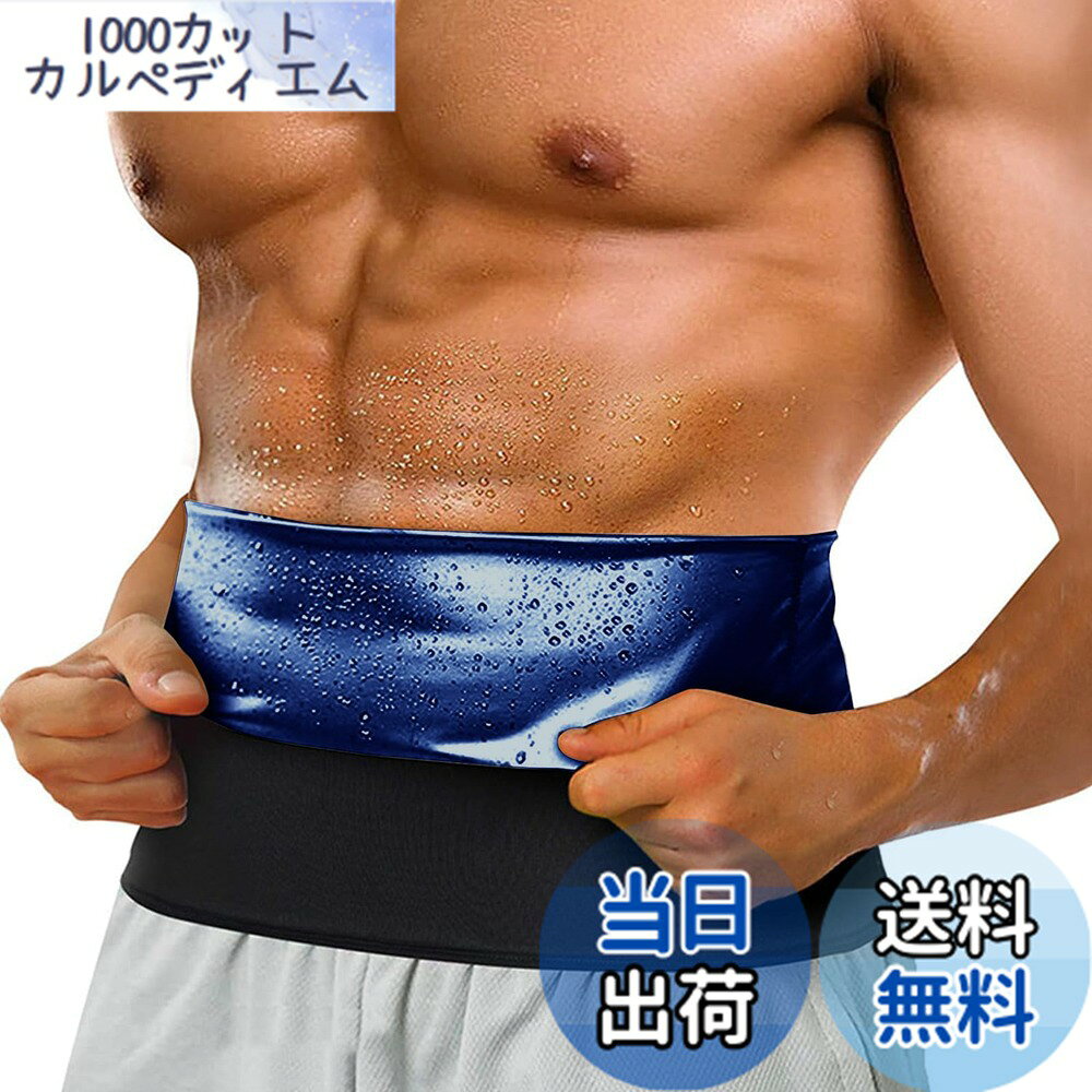 商品情報商品の説明主な仕様 【高效排汗】メンズ サウナベルトは、熱合成繊維の断熱材を使用して体から放出される熱を遮断し、より高い気密性と保温性を提供し、サウナのような環境を作り出し、発汗を促進します。【快適な伸縮性】吸汗性のある腹筋トレーニ...