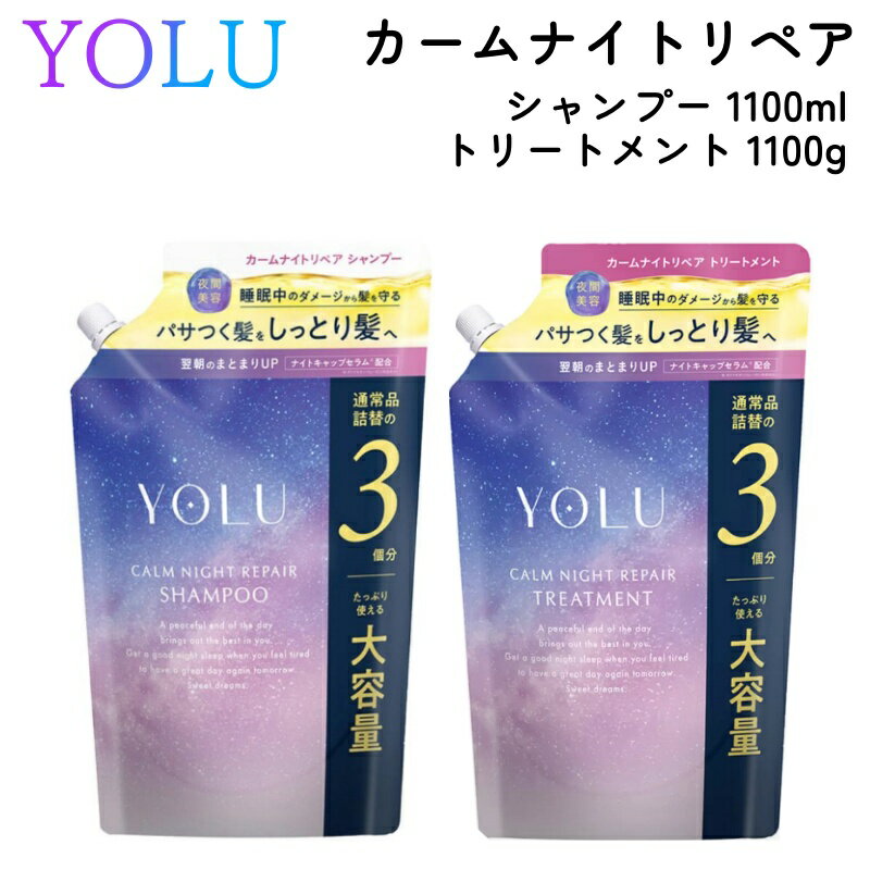 YOLUカームナイトリペア シャンプーシリーズ。 詰替え用　シャンプー1,100mlとトリートメント1,100gのセットです。 ・髪と地肌の濃密ナイトケアで、しっとりうるツヤ髪へ ・睡眠中の摩擦ダメージから髪を守る ・地肌に潤いを与える美容...
