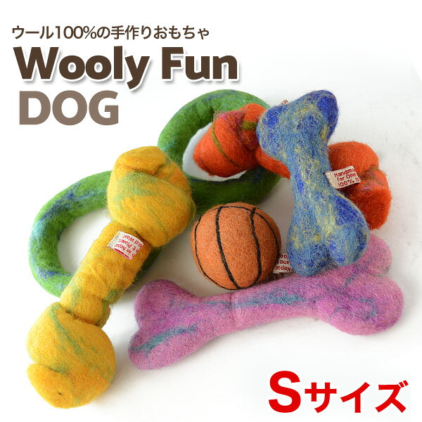 [ウーリーファン]Wooly Fun!! Sサイズ 100%ウールでできたおもちゃ 犬用 コスゲ ハンドメイド 手作り 天然素材100％のハンドメイドおもちゃ「Wooly Fun」・ひとつひとつが職人さんの手作り☆・羊の毛100％の素材で安...