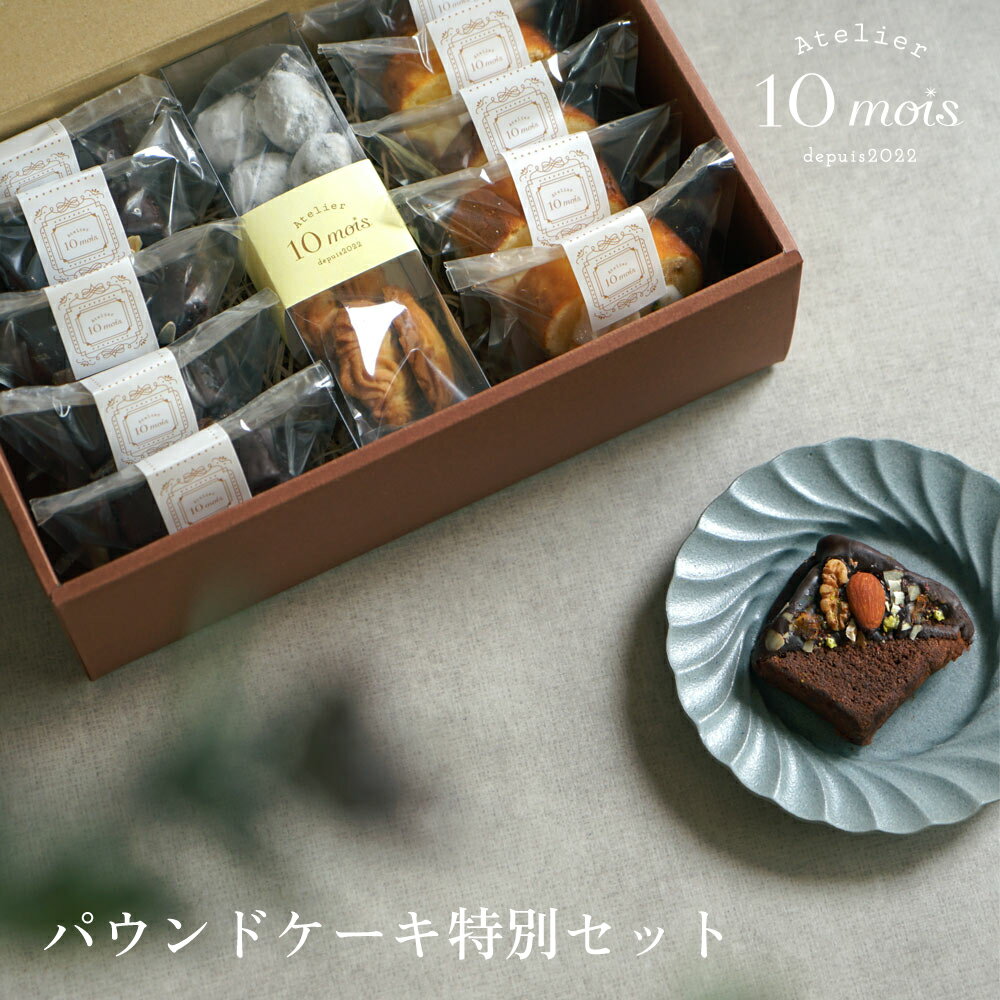 人気のパウンドケーキやクッキーを詰め合わせた特別セット。 【注意事項】 ※金曜日午前中までのご注文で次週の木曜日に発送。 ※他のクッキーと同時購入の場合には、出荷日を合わせて発送いたします。 ※ベビー用品と合わせてのご購入はできません。 人...