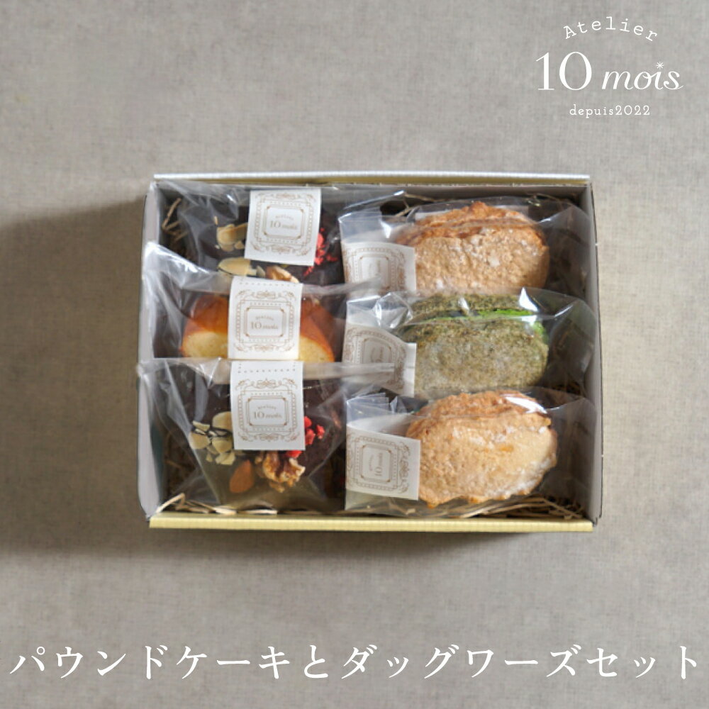 人気のパウンドケーキやダックワーズを詰め合わせたセット。 【注意事項】 ※金曜日午前中までのご注文で次週の木曜日に発送。 ※他のクッキーと同時購入の場合には、出荷日を合わせて発送いたします。 ※ベビー用品と合わせてのご購入はできません。 人...