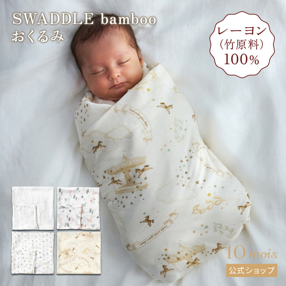 専用BOXパッケージ入りの柔らかい肌触りのおくるみ。 竹を原料とするレーヨンから作られた、シルクのようにやわらかい肌ざわりのおくるみです。吸水性、通気性にも優れているため、一年を通して赤ちゃんを快適な状態に保ちます。おくるみとしてだけでなく...