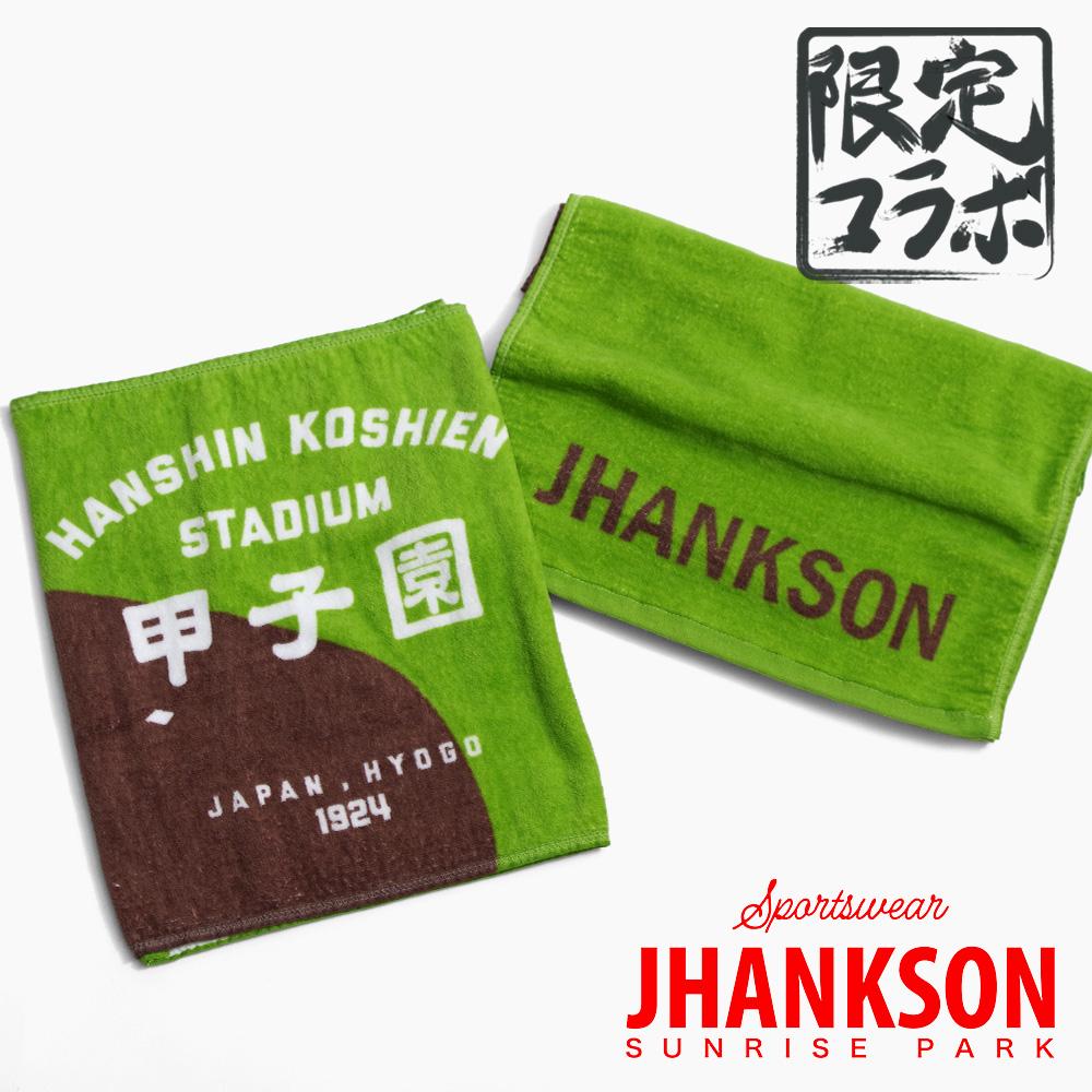 商品詳細 商品名 【JHANKSON ジャンクソン】甲子園球場コラボレーション オリジナルタオル 商品説明 無類の野球好きが高じて、スタジアムでの野球観戦をイメージしたスタイリングを『ボールパークスタイル』として、野球にまつわるデザインをベ...