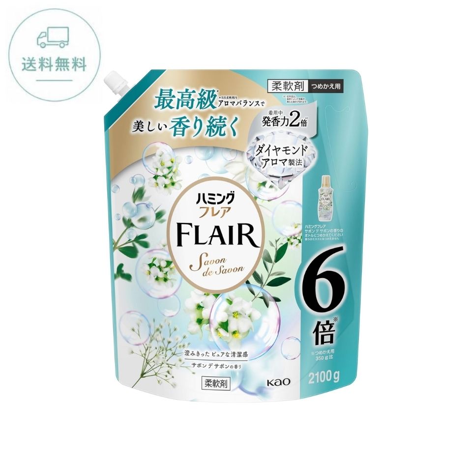 ハミングフレア サボン デ サボンの香り 商品情報 内容量：2100g × ご選択個数 香り：サボン デ サボンの香り 使用量の目安 使用量は商品の表示をご確認ください。 つめかえ時のご注意 必ず「ハミングフレア」のボトルにつめかえてくださ...