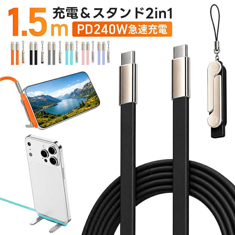 -商品詳細-■商品名：スタンド付きType-c充電ケーブル■カラー：ブラック、ダークグレー、ブルー、ピンク、オレンジ、パープル■長さ：約1.5m■材質：合金＋シリコン■重量：約65g■最大出力（理論値）：MAX240W■対応：充電＆通信両対...