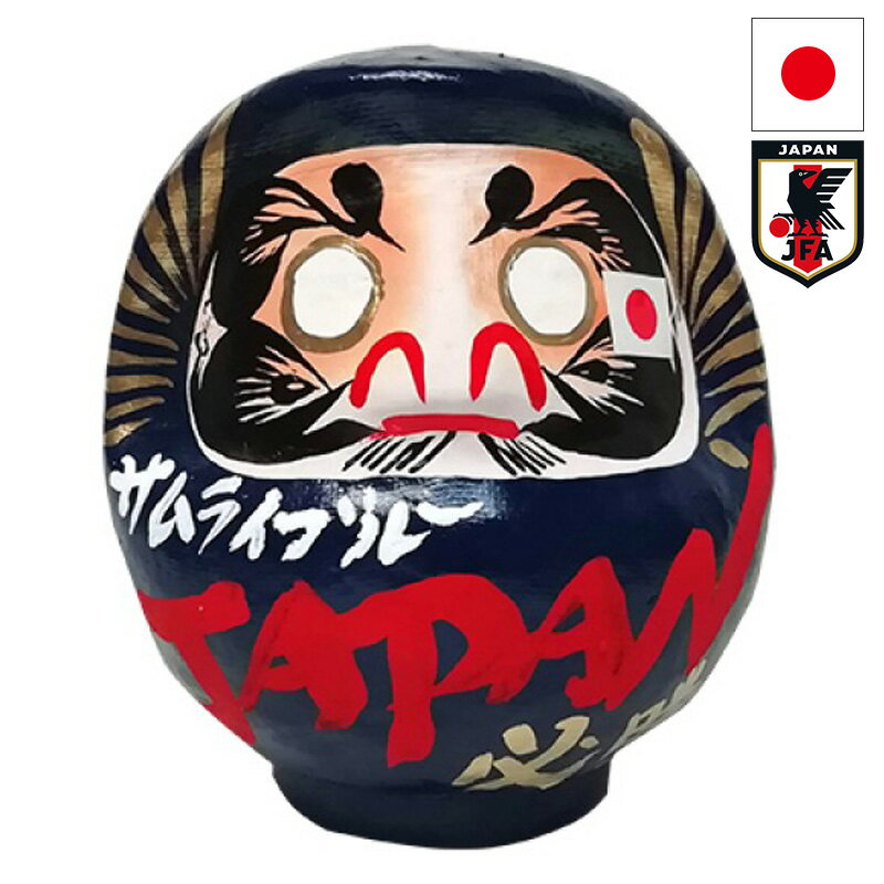 サッカー日本代表オフィシャルライセンス商品必勝祈願にオススメの応援だるま。サッカー日本代表をイメージしたブルーに、JAPAN、必勝の文字を入れ、背中にはエンブレムをデザインしました。顔や文字は手作業で描かれている本格的な仕様。チームみんなで...
